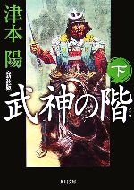 津本陽(著者)販売会社/発売会社：角川書店/角川書店発売年月日：2006/12/25JAN：9784041713334
