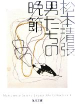 松本清張(著者)販売会社/発売会社：角川書店/角川グループパブリッシング発売年月日：2007/01/24JAN：9784041227596