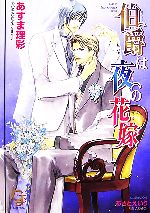 あすま理彩【著】販売会社/発売会社：海王社/海王社発売年月日：2007/05/10JAN：9784877245696