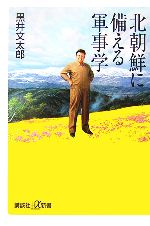 黒井文太郎【著】販売会社/発売会社：講談社/講談社発売年月日：2006/12/20JAN：9784062724159
