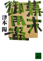 津本陽【著】販売会社/発売会社：講談社/講談社発売年月日：2006/11/15JAN：9784062755757