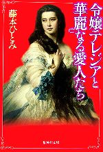 藤本ひとみ【著】販売会社/発売会社：集英社/集英社発売年月日：2007/05/25JAN：9784087461589