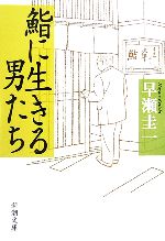 早瀬圭一【著】販売会社/発売会社：新潮社/新潮社発売年月日：2007/05/01JAN：9784101390055