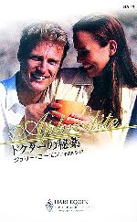 ジュリーコーエン【作】，小泉まや【訳】販売会社/発売会社：ハーレクイン/ハーレクイン発売年月日：2007/06/05JAN：9784596308177