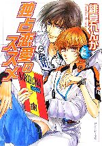 緋夏れんか【著】販売会社/発売会社：角川書店/角川グループパブリッシング発売年月日：2007/06/01JAN：9784044521035