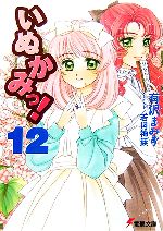 有沢まみず【著】販売会社/発売会社：メディアワークス/角川グループパブリッシング発売年月日：2007/02/08JAN：9784840237208