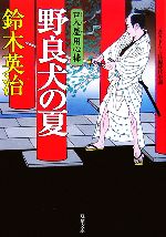 鈴木英治【著】販売会社/発売会社：双葉社/双葉社発売年月日：2007/03/20JAN：9784575662733