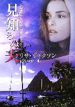 リサジャクソン【著】，三谷ゆか【訳】販売会社/発売会社：ハーレクイン/ハーレクイン発売年月日：2006/12/15JAN：9784596912022