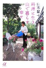 山本麗子(著者)販売会社/発売会社：講談社/講談社発売年月日：2006/12/20JAN：9784062810722