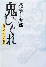 花家圭太郎【著】販売会社/発売会社：集英社/集英社発売年月日：2007/03/10JAN：9784087748390