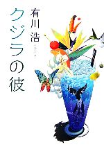 有川浩【著】販売会社/発売会社：角川書店/角川グループパブリッシング発売年月日：2007/02/02JAN：9784048737432