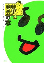 FROGMAN【監修】販売会社/発売会社：講談社/講談社発売年月日：2007/03/09JAN：9784063646870／／付属品〜DVD1枚付