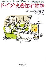 グレーフェあや子(著者)販売会社/発売会社：中央公論新社/中央公論新社発売年月日：2006/10/25JAN：9784122047655