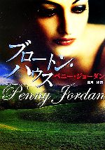 ペニージョーダン【作】，霜月桂【訳】販売会社/発売会社：ハーレクイン/ハーレクイン発売年月日：2007/02/15JAN：9784596912107