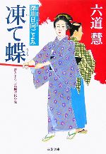六道慧【著】販売会社/発売会社：双葉社/双葉社発売年月日：2007/02/15JAN：9784575662702