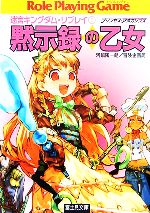 河嶋陶一朗，冒険企画局【著】販売会社/発売会社：富士見書房/富士見書房発売年月日：2007/04/25JAN：9784829144978
