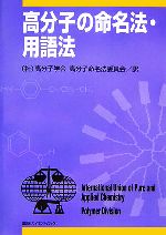 高分子学会高分子命名法委員会【訳】販売会社/発売会社：講談社/講談社発売年月日：2007/02/27JAN：9784061543485