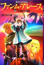 香月日輪【著】販売会社/発売会社：講談社発売年月日：2007/02/13JAN：9784062693776