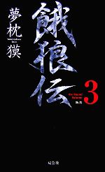 夢枕獏【著】販売会社/発売会社：双葉社/双葉社発売年月日：2006/12/20JAN：9784575007572