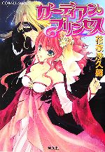 花衣沙久羅【著】販売会社/発売会社：集英社/集英社発売年月日：2007/06/10JAN：9784086010276