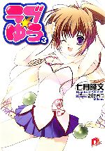 七月隆文【著】販売会社/発売会社：集英社/集英社発売年月日：2007/06/21JAN：9784086303637
