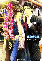 真上寺しえ【著】販売会社/発売会社：角川書店/角川書店発売年月日：2006/11/01JAN：9784044503048