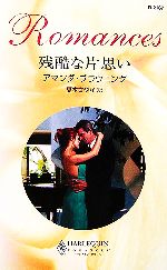 アマンダブラウニング【作】，夏木さやか【訳】販売会社/発売会社：ハーレクイン/ハーレクイン発売年月日：2007/02/20JAN：9784596121677