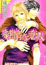 成宮ゆり【著】販売会社/発売会社：角川書店/角川書店発売年月日：2006/11/01JAN：9784044520021