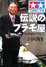 田宮俊作(著者)販売会社/発売会社：文藝春秋/文藝春秋発売年月日：2007/05/10JAN：9784167257040
