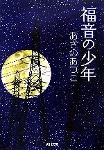 あさのあつこ【著】販売会社/発売会社：角川書店/角川グループパブリッシング発売年月日：2007/06/22JAN：9784043721078