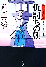 鈴木英治【著】販売会社/発売会社：双葉社/双葉社発売年月日：2006/11/20JAN：9784575662610