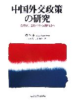 趙全勝【著】，真水康樹，黒田俊郎【訳】販売会社/発売会社：法政大学出版局/法政大学出版局発売年月日：2007/03/31JAN：9784588625176