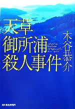 木谷恭介【著】販売会社/発売会社：角川春樹事務所/角川春樹事務所発売年月日：2007/02/18JAN：9784758432740