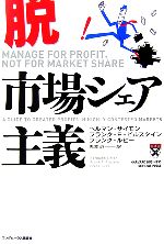 ヘルマンサイモン，フランク・F．ビルスタイン，フランクルビー【著】，鬼澤忍【訳】販売会社/発売会社：ランダムハウス講談社/ランダムハウス講談社発売年月日：2006/12/20JAN：9784270001790