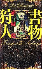 赤城毅【著】販売会社/発売会社：講談社発売年月日：2007/04/05JAN：9784061824874