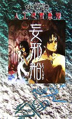 化野燐【著】販売会社/発売会社：講談社/ 発売年月日：2007/04/07JAN：9784061825192