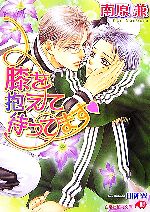 南原兼【著】販売会社/発売会社：白泉社/白泉社発売年月日：2006/11/25JAN：9784592874911