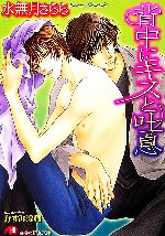 水無月さらら【著】販売会社/発売会社：白泉社/白泉社発売年月日：2006/11/25JAN：9784592874744