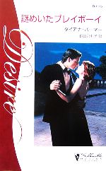 ダイアナ・パーマー(著者),長田乃莉子(訳者)販売会社/発売会社：ハーレクイン/ハーレクイン発売年月日：2007/04/05JAN：9784596511751