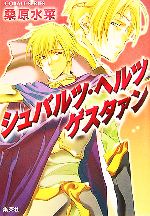 桑原水菜【著】販売会社/発売会社：集英社/ 発売年月日：2007/03/29JAN：9784086008969