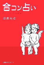 双美朱理【著】販売会社/発売会社：文芸社ビジュアルアート/文芸社ビジュアルアート発売年月日：2007/06/01JAN：9784862642028