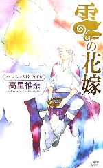 高里椎奈【著】販売会社/発売会社：講談社/講談社発売年月日：2006/11/07JAN：9784061825055