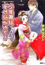 奈波はるか【著】販売会社/発売会社：集英社/集英社発売年月日：2007/07/10JAN：9784086010399