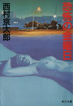 西村京太郎(著者)販売会社/発売会社：角川グループパブリッシング発売年月日：1985/02/01JAN：9784041527078