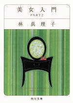 林真理子(著者)販売会社/発売会社：角川グループパブリッシング/角川グループパブリッシング発売年月日：2003/02/24JAN：9784041579367