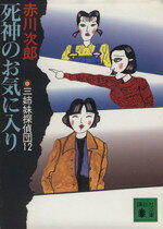 赤川次郎(著者)販売会社/発売会社：講談社発売年月日：1998/04/14JAN：9784062637459