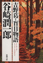 谷崎潤一郎(著者)販売会社/発売会社：新潮社発売年月日：2002/05/01JAN：9784101005065
