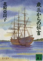 北原亞以子(著者)販売会社/発売会社：講談社/講談社発売年月日：2004/08/11JAN：9784062748308