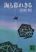 吉村昭(著者)販売会社/発売会社：講談社/講談社発売年月日：1985/09/01JAN：9784061835337