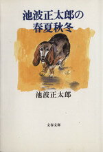 池波正太郎(著者)販売会社/発売会社：文藝春秋/文藝春秋発売年月日：1995/01/10JAN：9784167142513